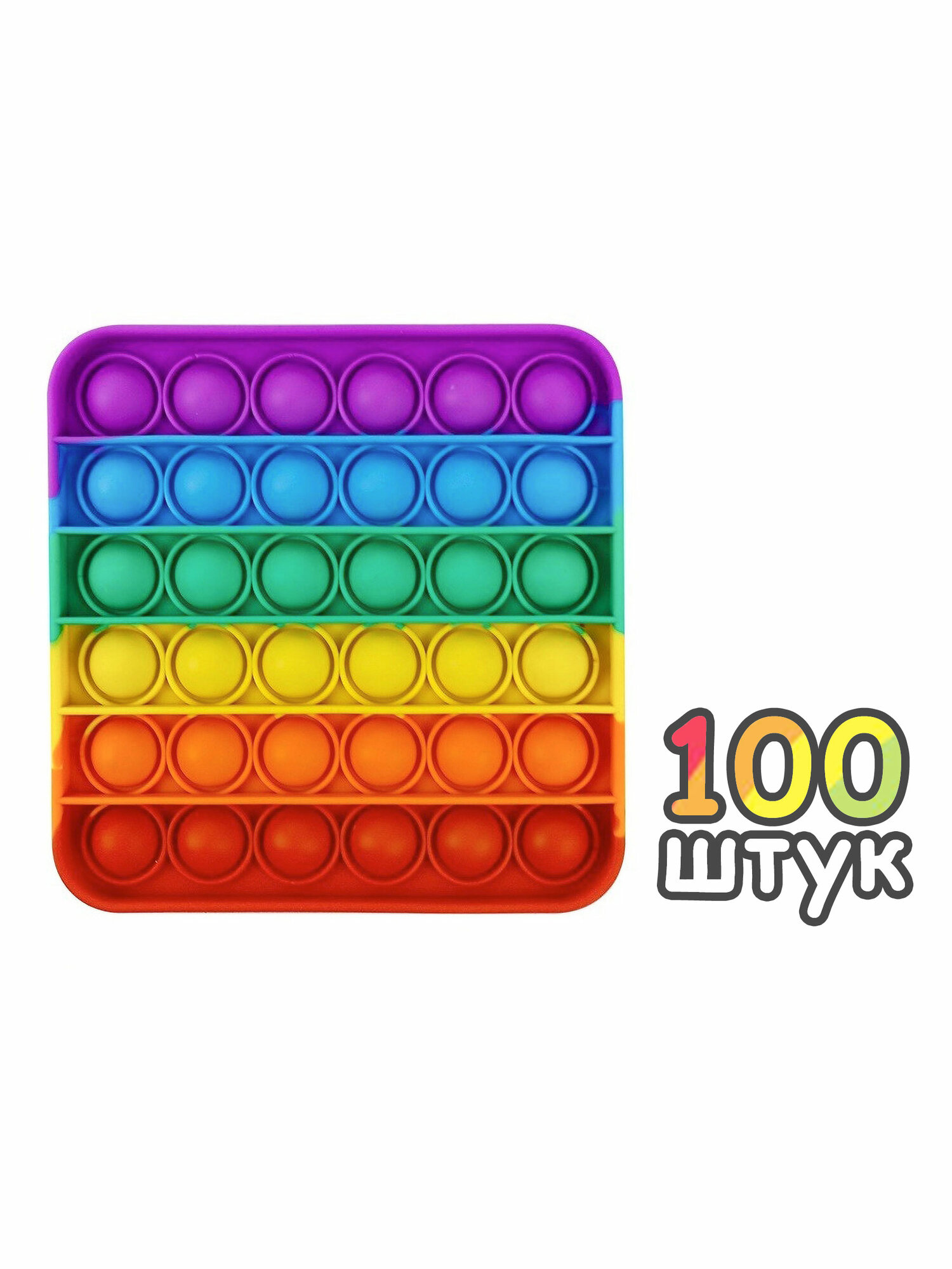 Детская игрушка-антистресс Pop It вечная пупырка, квадрат, мультиколор, 100 шт. 13х13 см