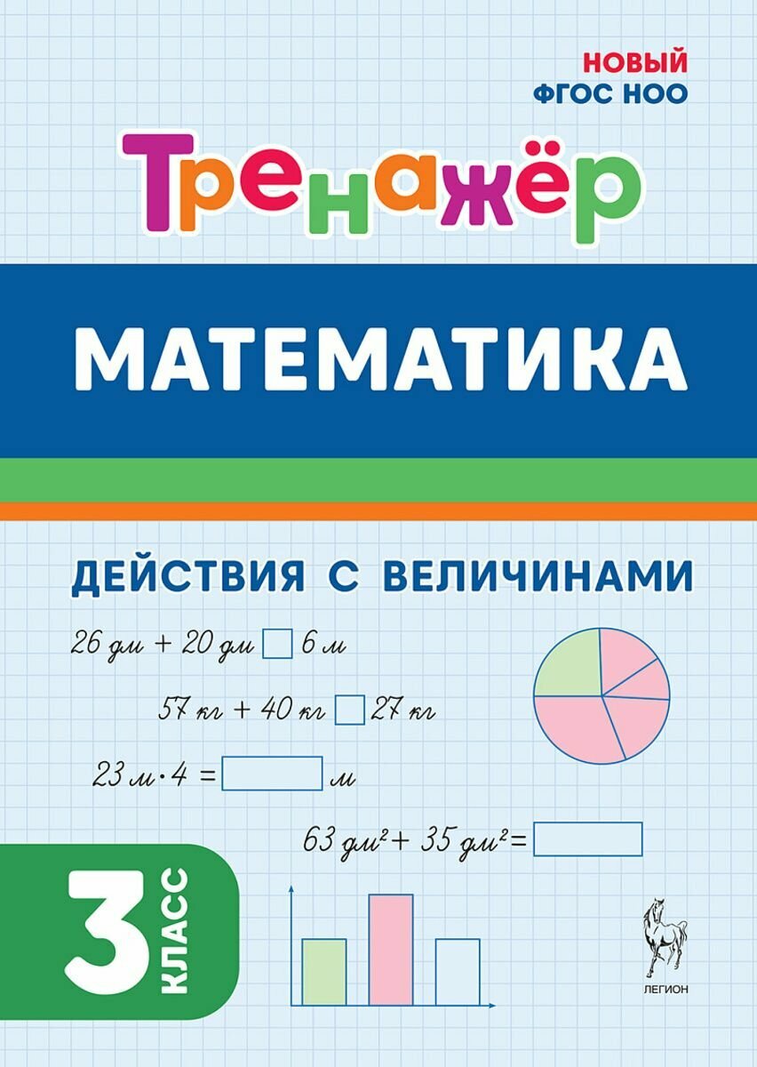 Математика. 3 класс. Тренажер. Действия с величинами
