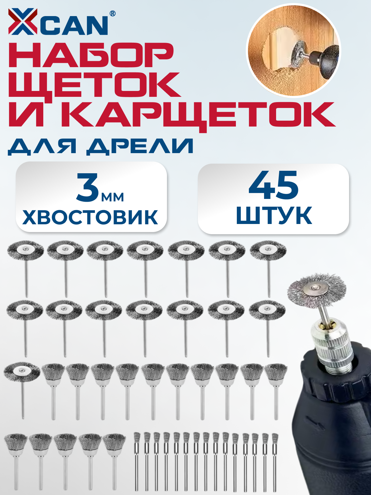 Набор щеток XCAN 45 шт, хвостовик 3мм, для дрели, корщетки стальные, инструменты для шлифования, полирования и очистки