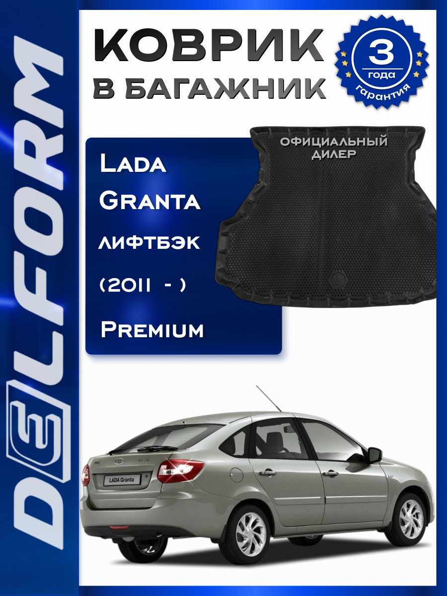 Коврик в багажник Лада Гранта лифтбек / Lada Granta (2011-2022)