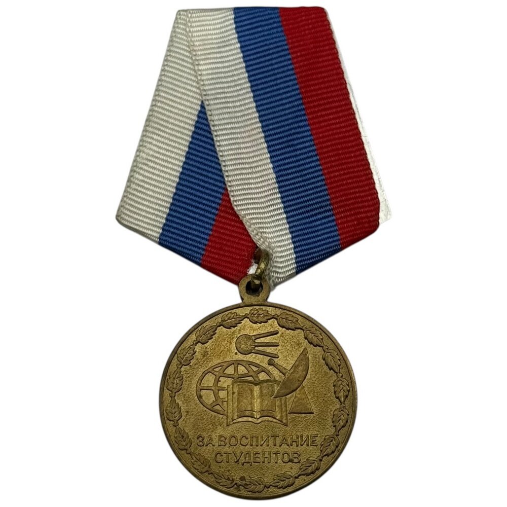 Россия, медаль "Современный гуманитарный университет. За воспитание молодежи" Россия 1992-2003 гг.