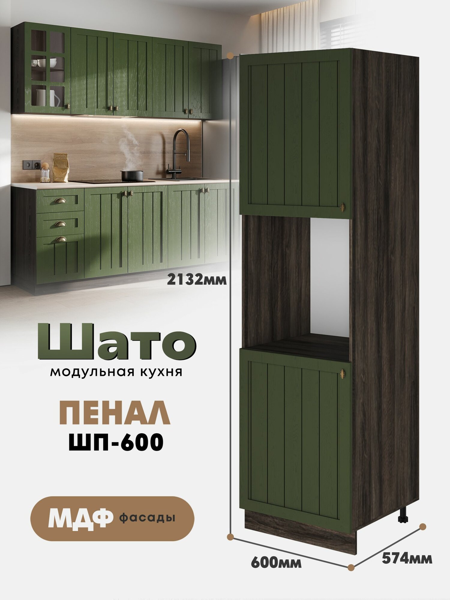 Шкаф - пенал для кухни под встраиваемый духовой шкаф и микроволновку "Шато" ШП-600 Ф46/Ф46 (Тайный лес/Орех ликата)