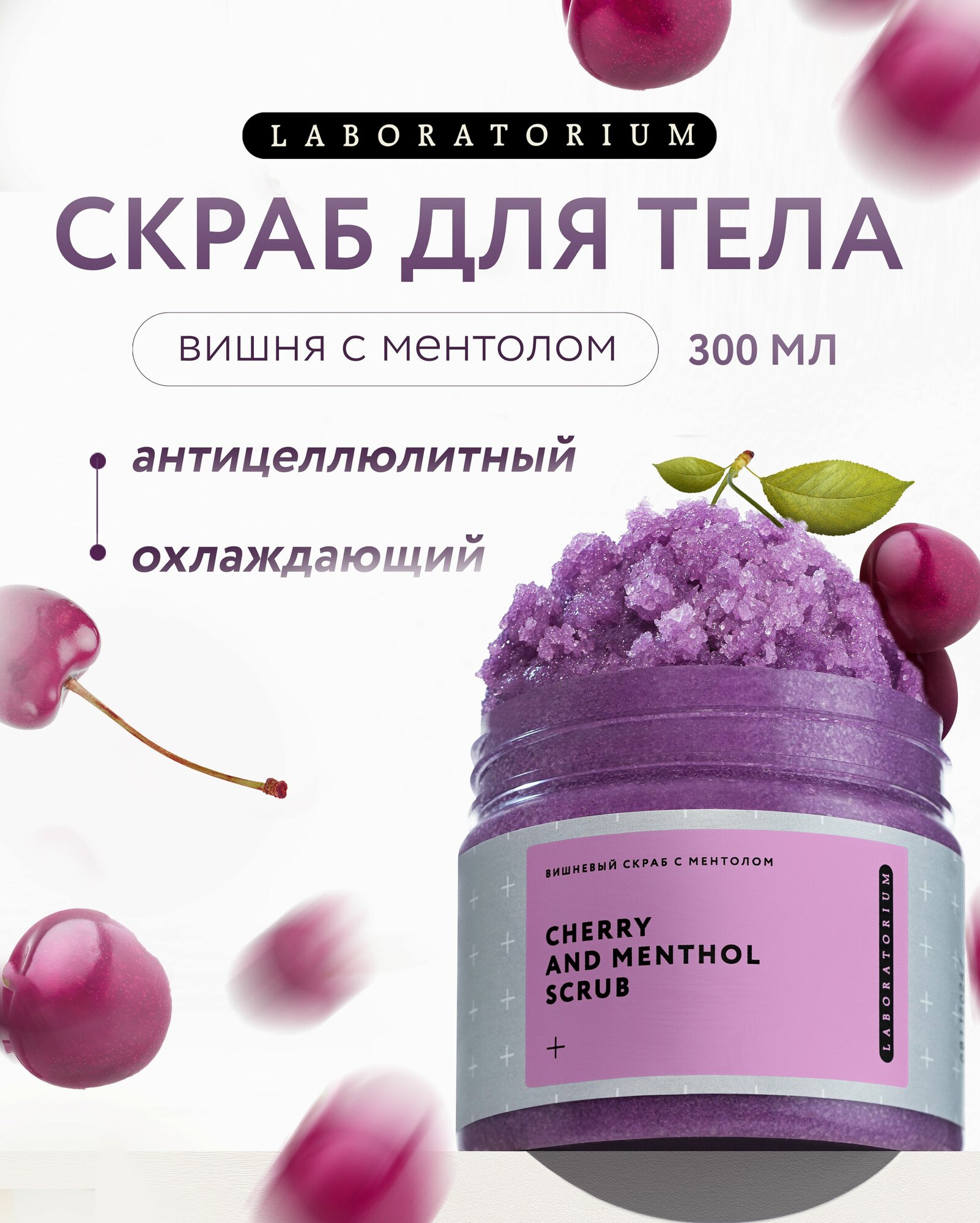 Laboratorium Скраб для тела антицеллюлитный, вишня и ментол