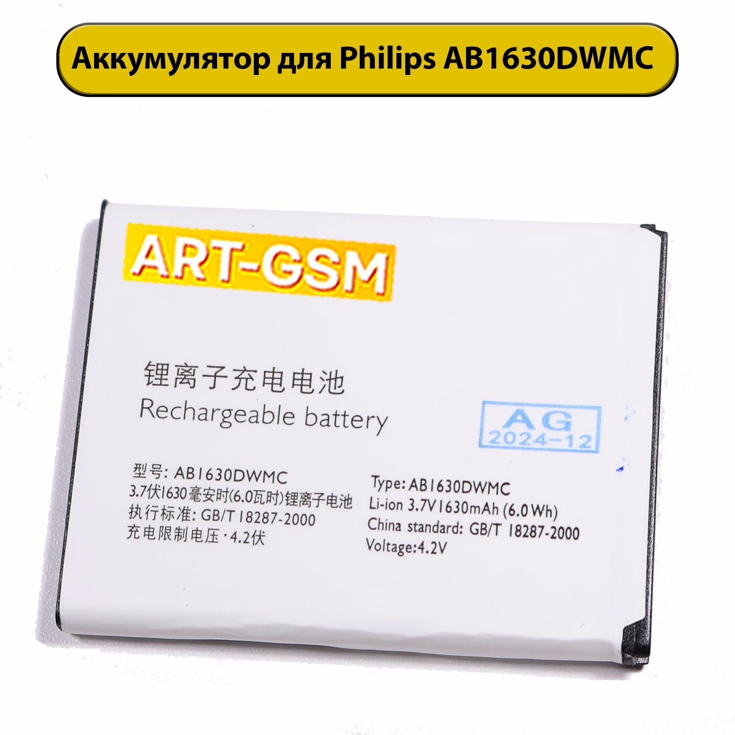 Аккумулятор для Philips AB1630DWMT/S307 1630 мАч
