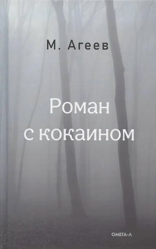 Книга Омега-Л Роман с кокаином. Твердый переплет. 2023 год, М. Агеев