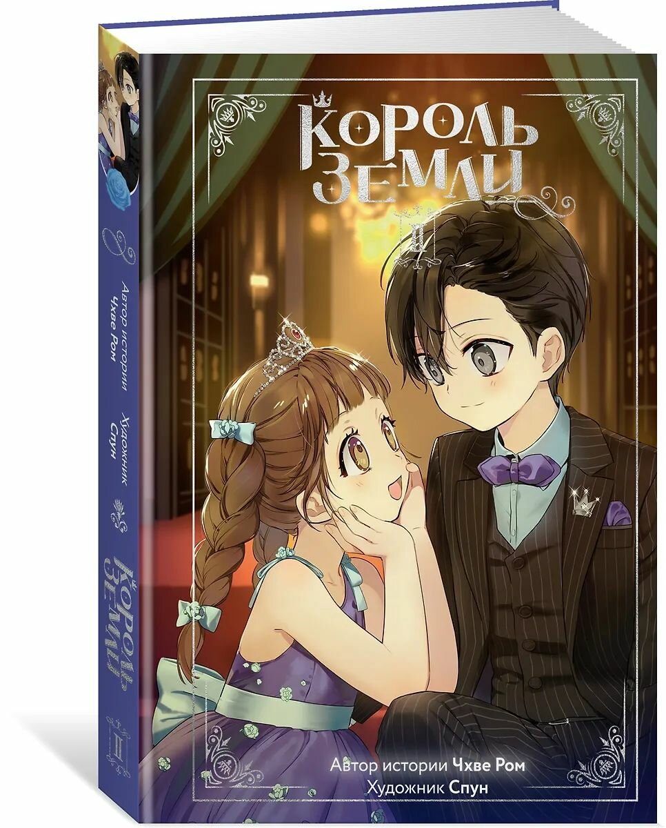 Книга Махаон Король земли. Том 2. 2025 год, Чхве Ром