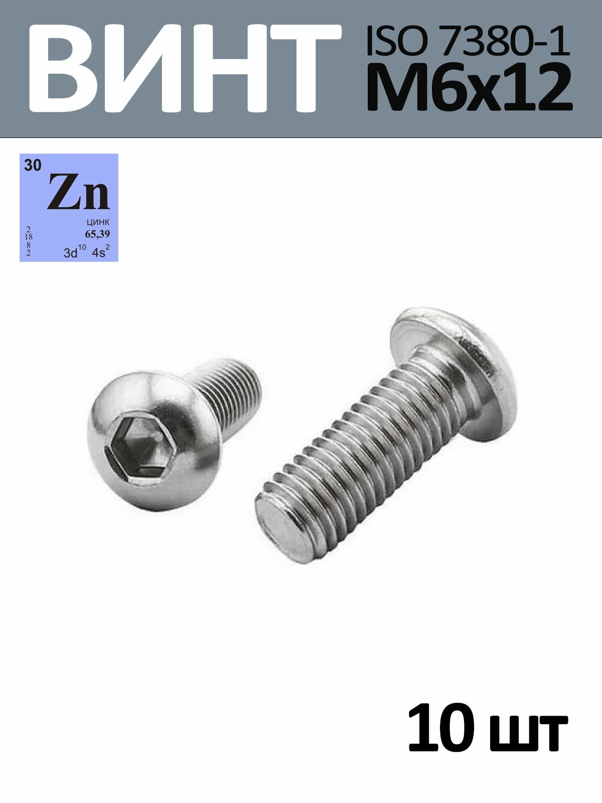 Винт (10шт) под шестигранный ключ М6x12 10.9 zn