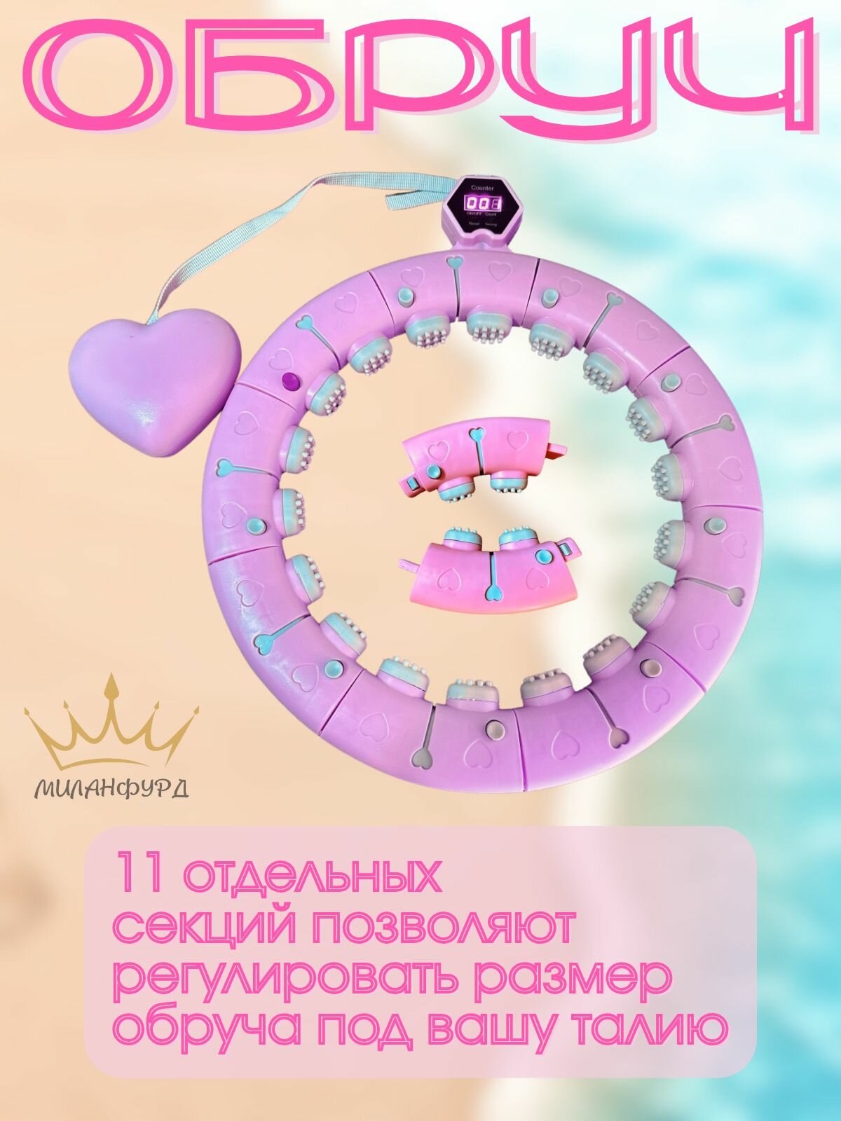 Обруч массажный с утяжелителем HULA HOOP