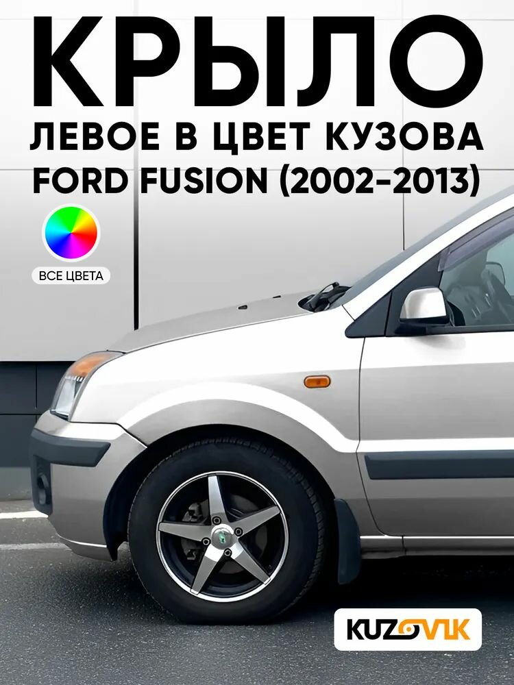 Крыло переднее левое в цвет кузова для Форд Фьюжн Ford Fusion (2002-2013) 7VT - FR0ZEN WHITE - Белый солид