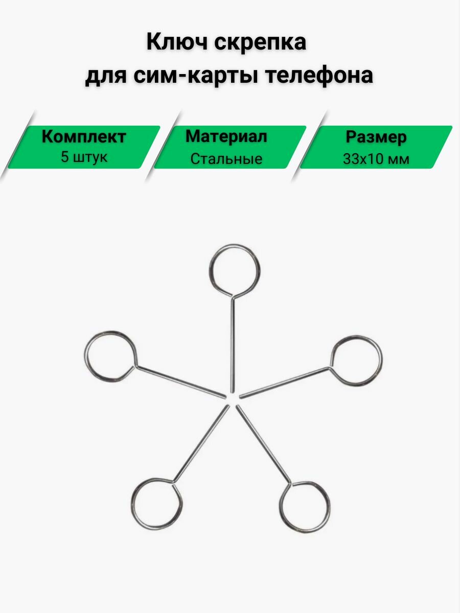 Скрепка для сим карты ключ для симки