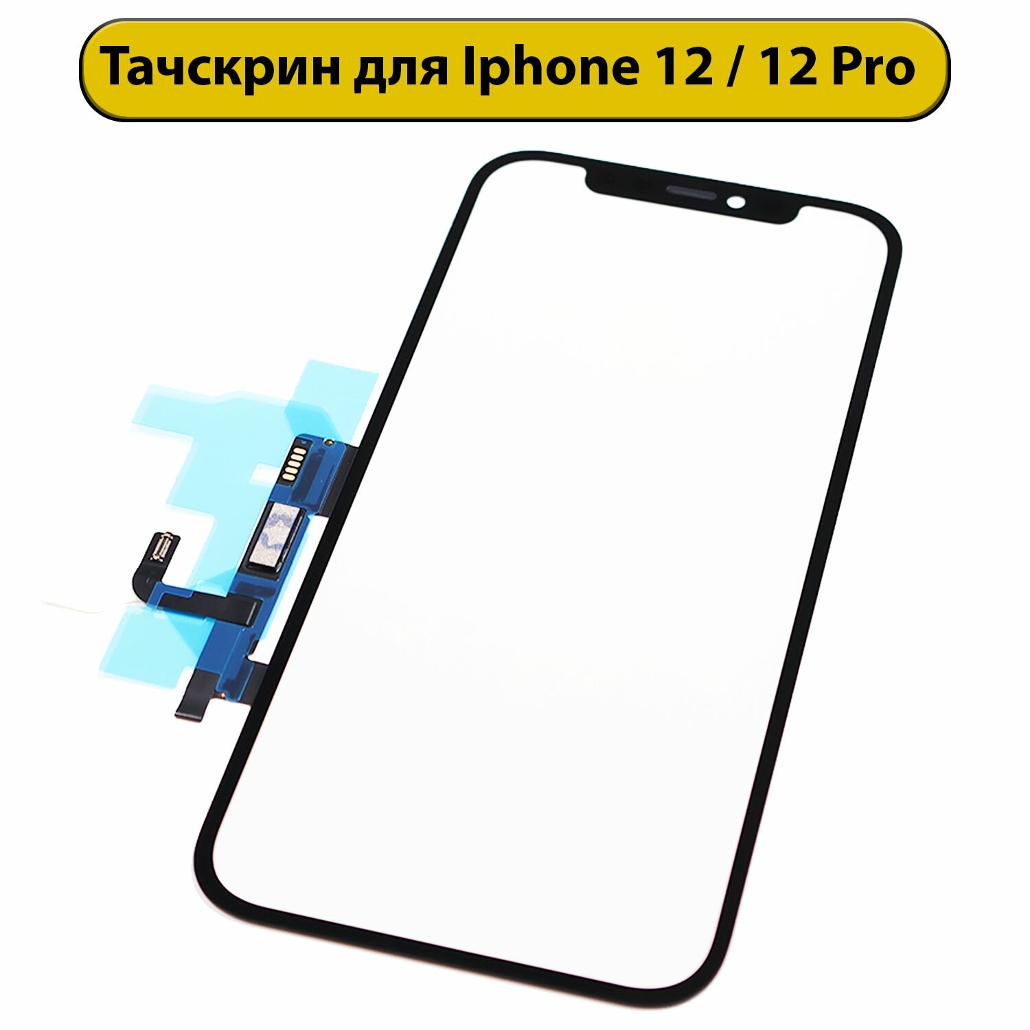 Тачскрин (сенсорное стекло) для iPhone 12/12 Pro с OCA пленкой ORIG