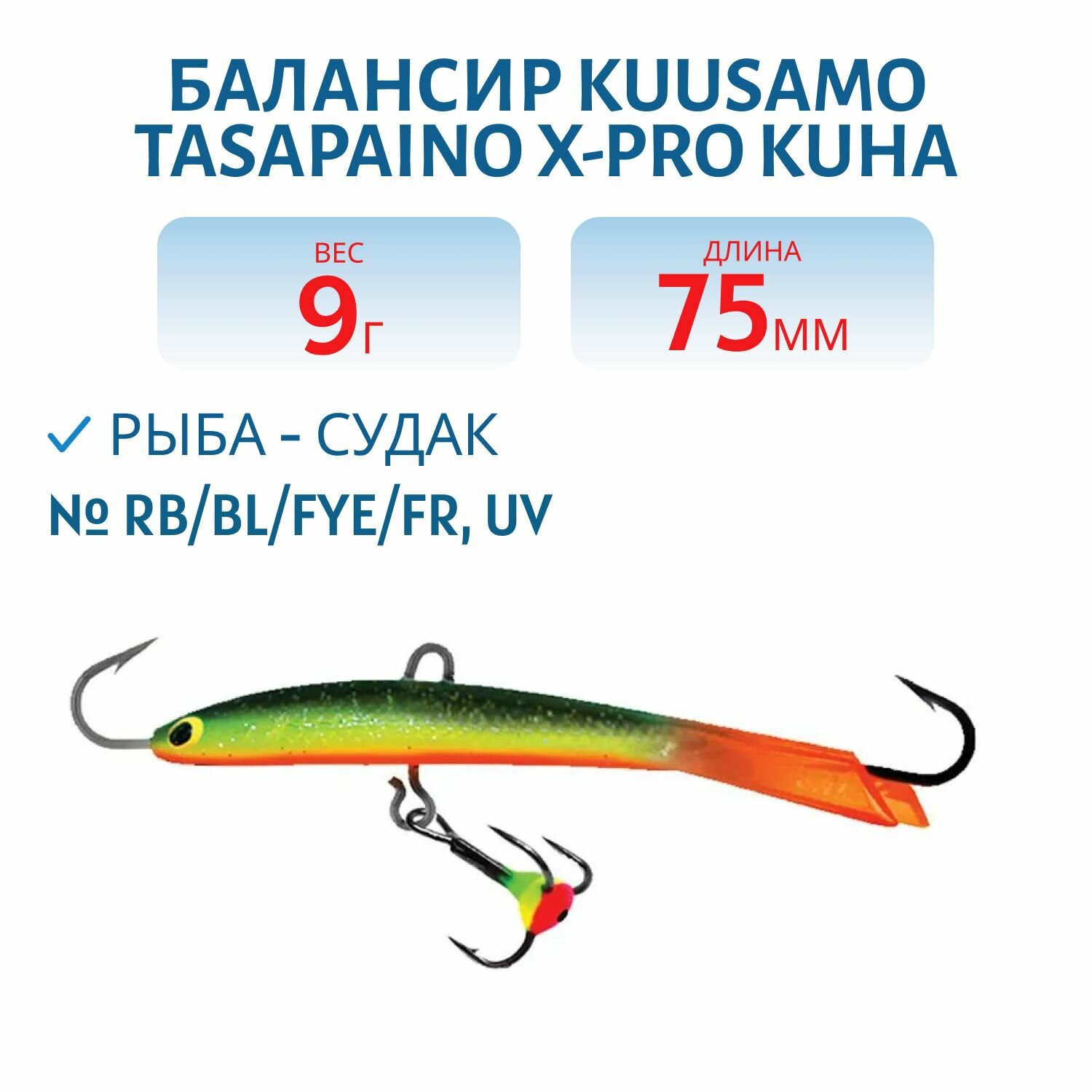 Балансир Kuusamo Tasapaino X-PRO Kuha, длина 75 мм, вес 9 гр, цвет RB/BL/FYe/FR, UV