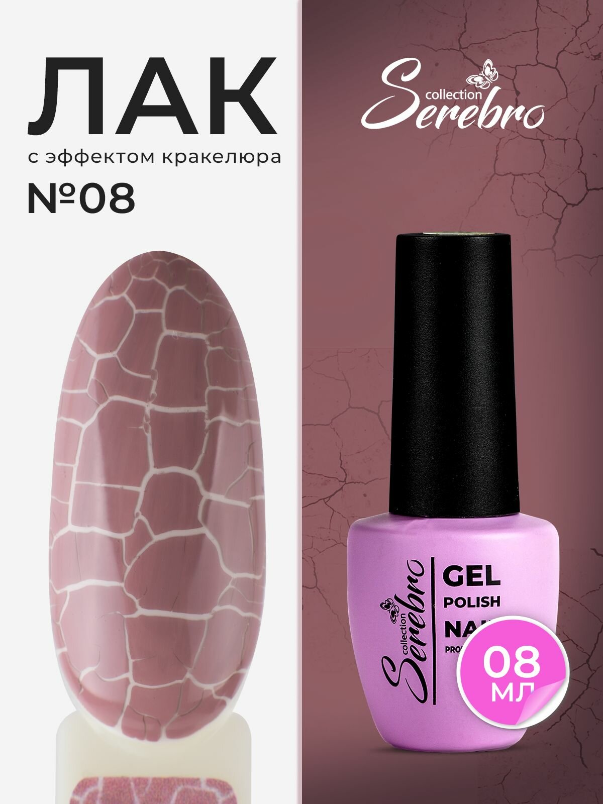 Лак для дизайна ногтей Serebro "Кракелюр" №08, трескающийся, 8 мл.