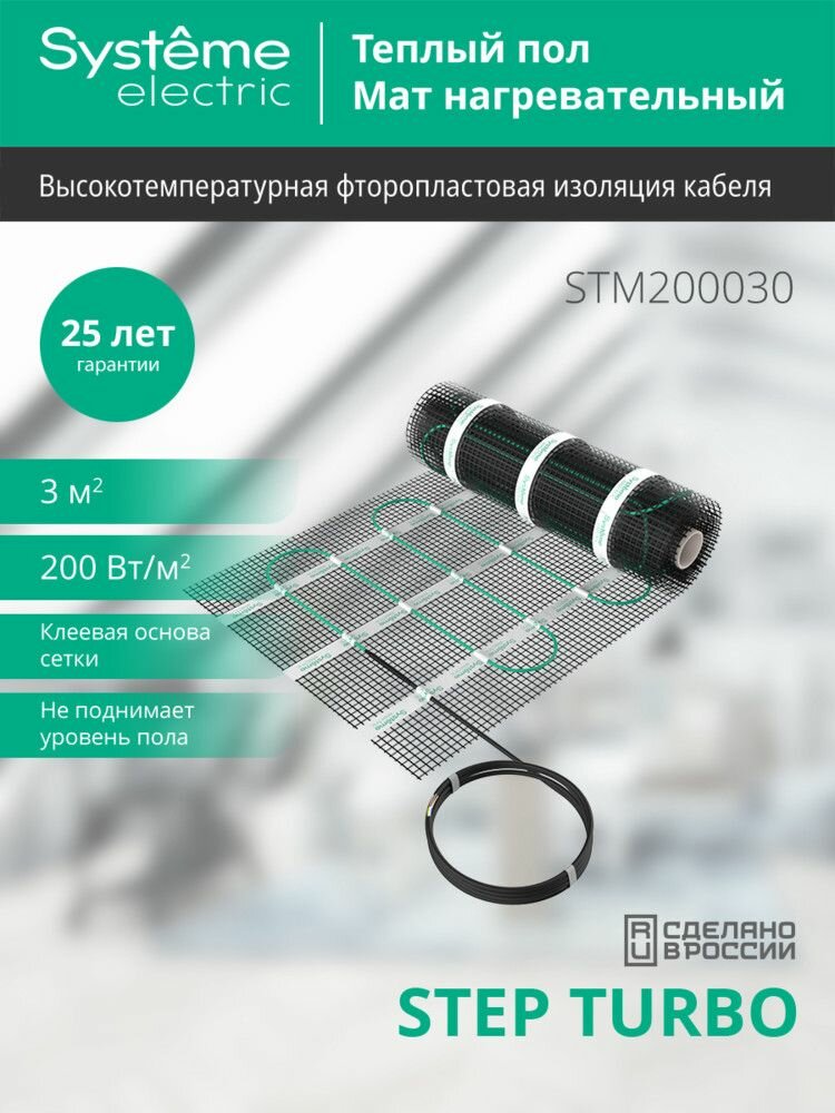 STEP TURBO Теплый пол (нагревательный мат) STM200030, 200 Вт/м2, 600 Вт, 3 м2