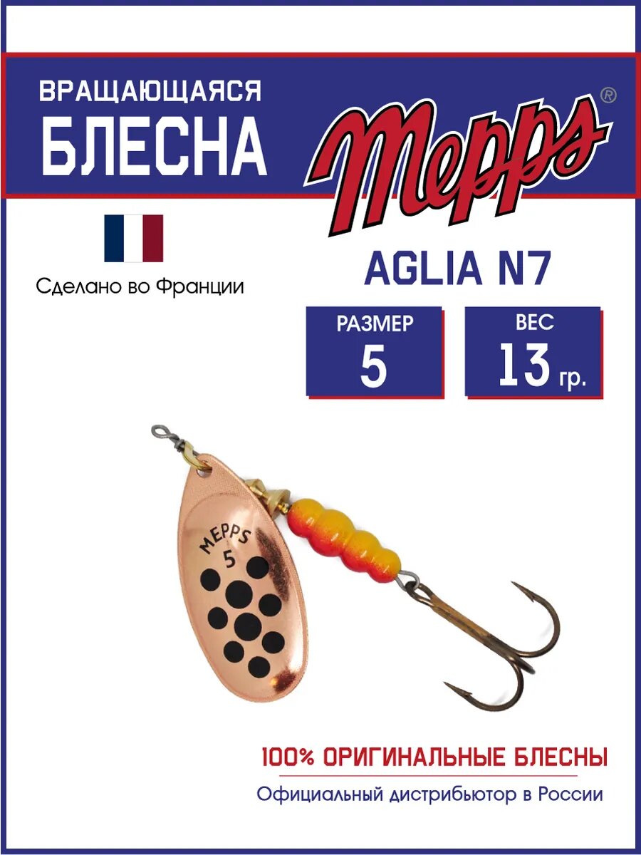 Блесна Mepps «AGLIA PTS №5", вращающаяся, латунный сердечник, тройной крючок, на щуку, окуня