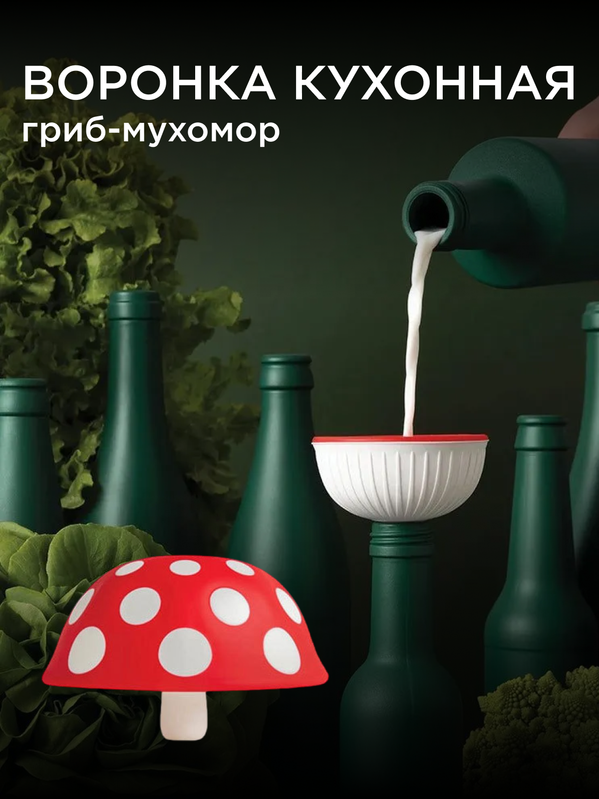 Воронка "Гриб Мухомор", кухонная, силиконовая, диаметр 8 см, красная/белая