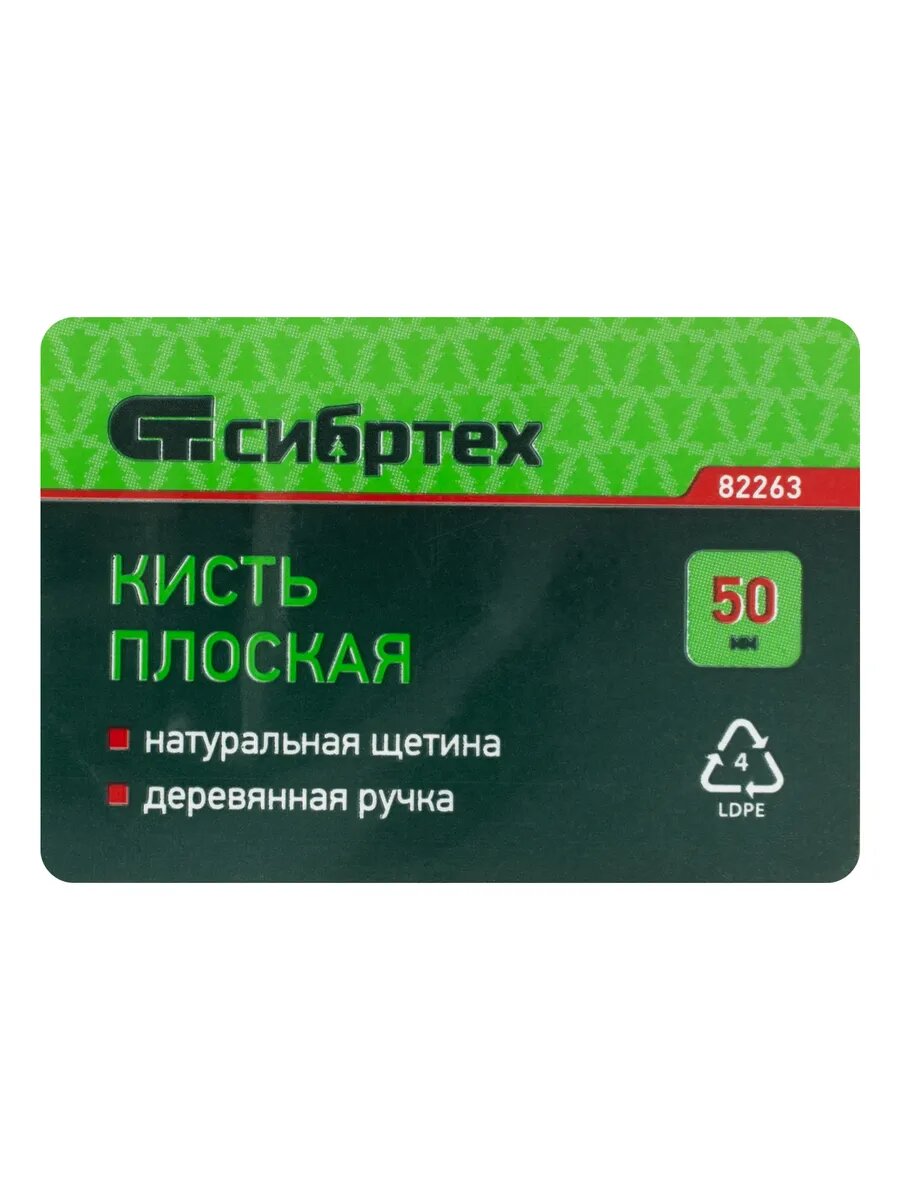 Кисть плоская 50 мм, натуральная щетина, де, СИБРТЕХ, 82263
