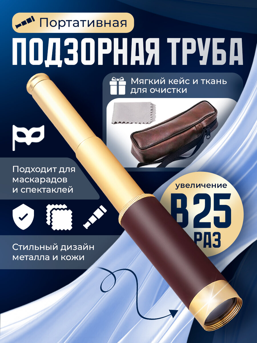 Зрительная труба X25, объектив 30мм, увеличение x25, выдвижные наглазники, золотая