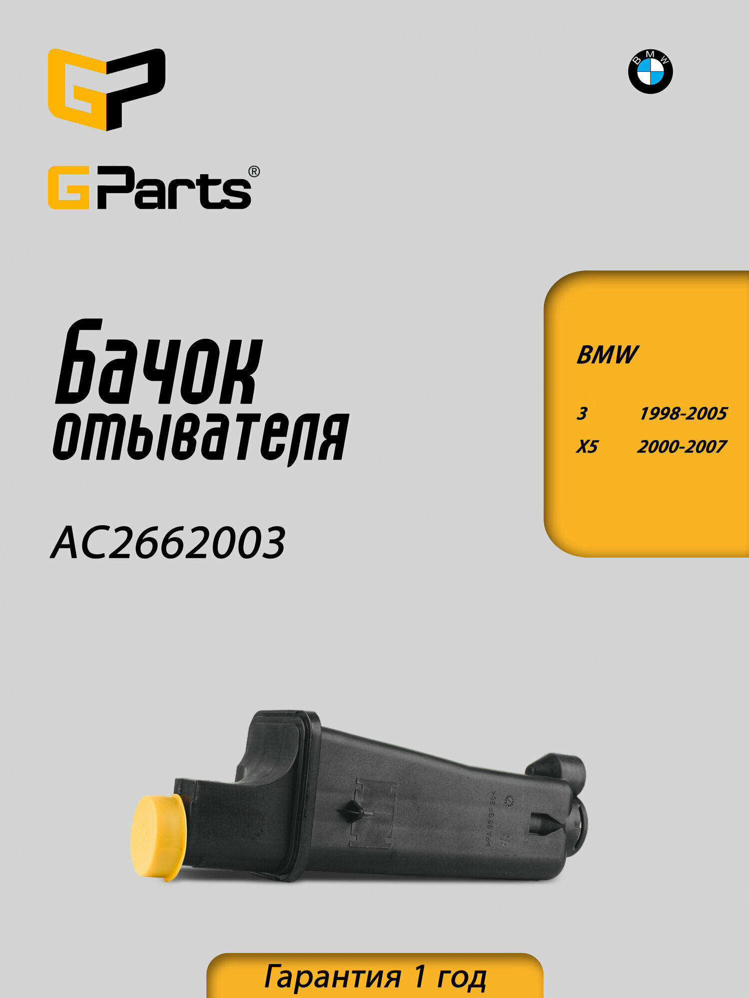 AC2662003 Бачок расширительный GParts