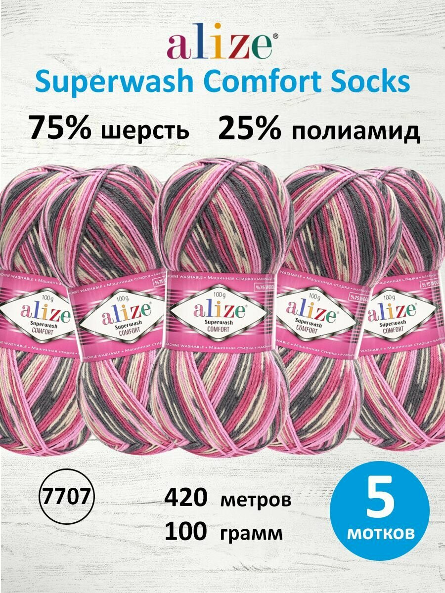 Пряжа для вязания ALIZE 'Superwash Comfort Socks', 100г, 420м (75% SW шерсть, 25% полиамид) (7707 секционный), 5 мотков