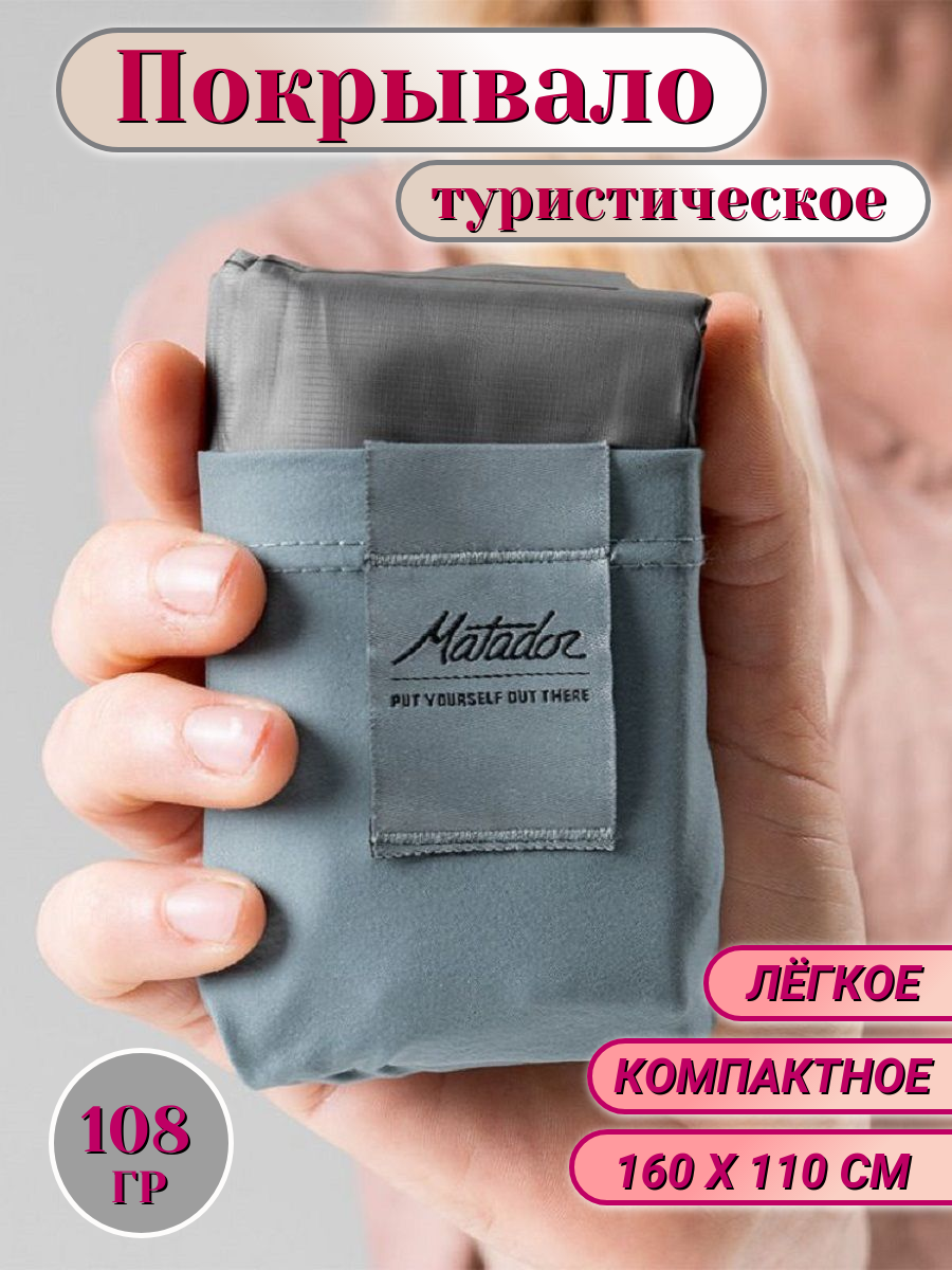 Покрывало туристическое большое ультралегкое MATADOR Pocket Blanket с голубым чехлом