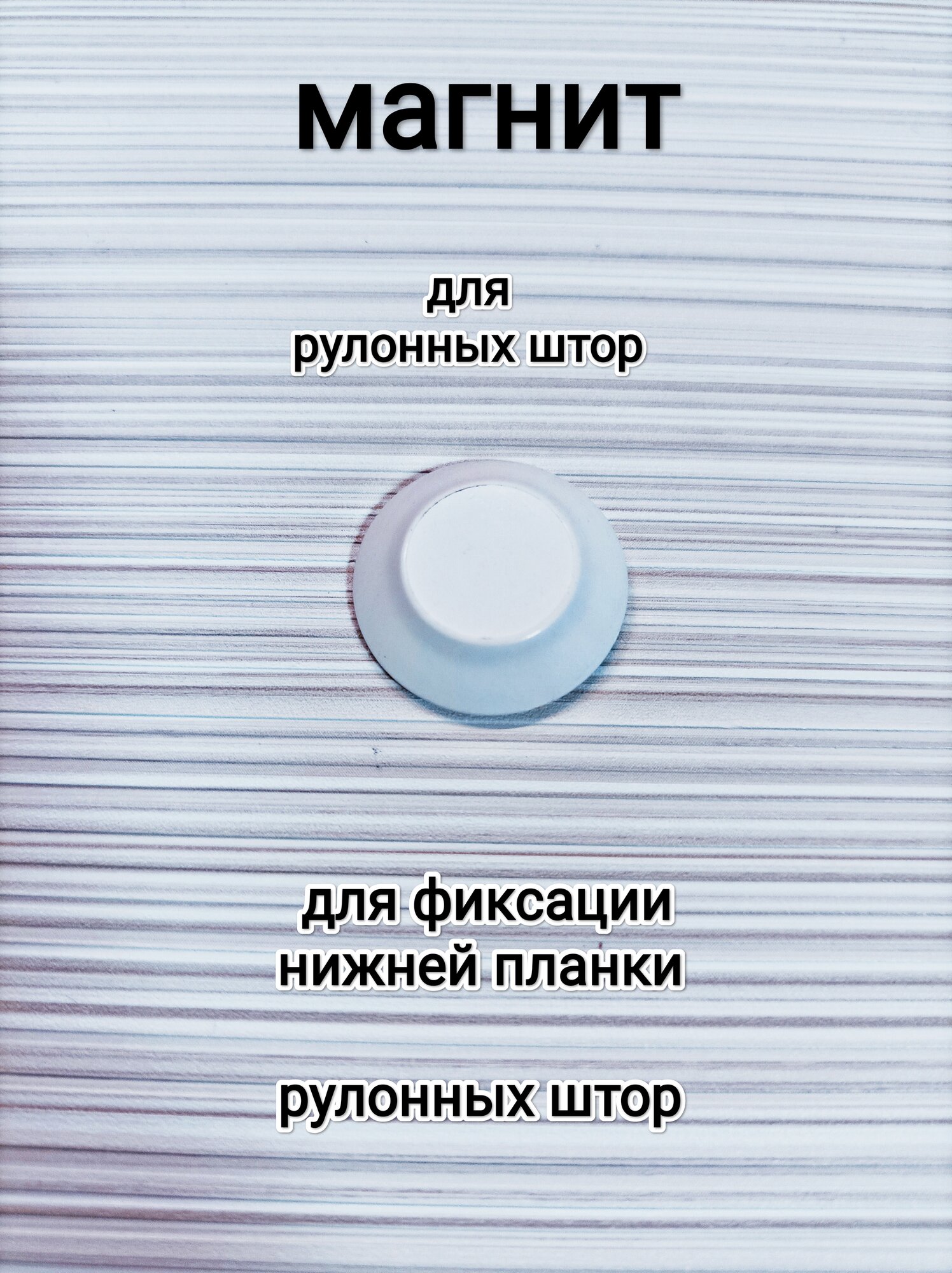 Магнит фиксирующий для рулонных штор и жалюзи/крепление на раму пвх/белый цвет