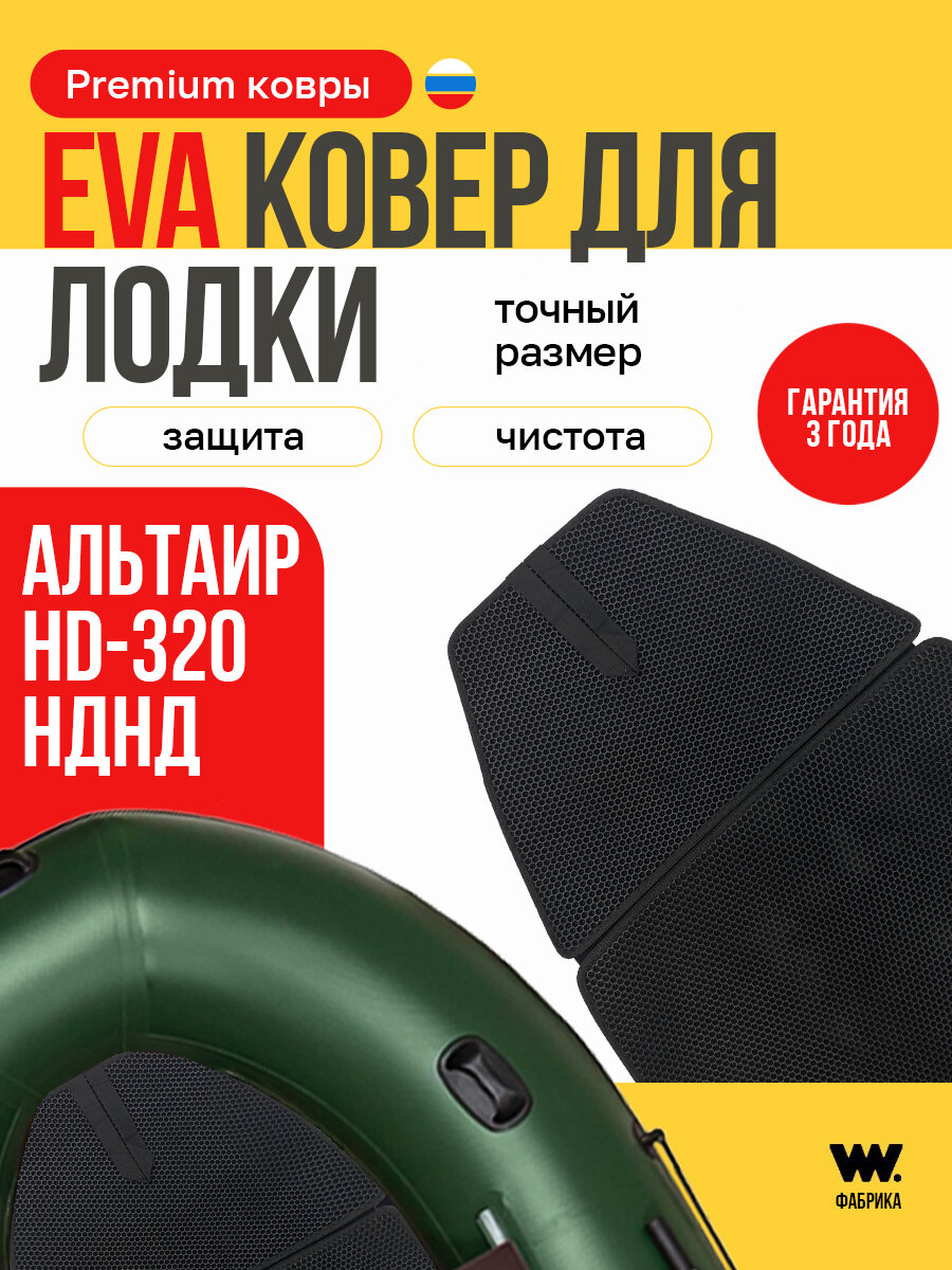 EVA коврик в лодку пвх ALTAIR HD 320 НДНД (Альтаир ХД 320 НДНД) коврик эва для лодки