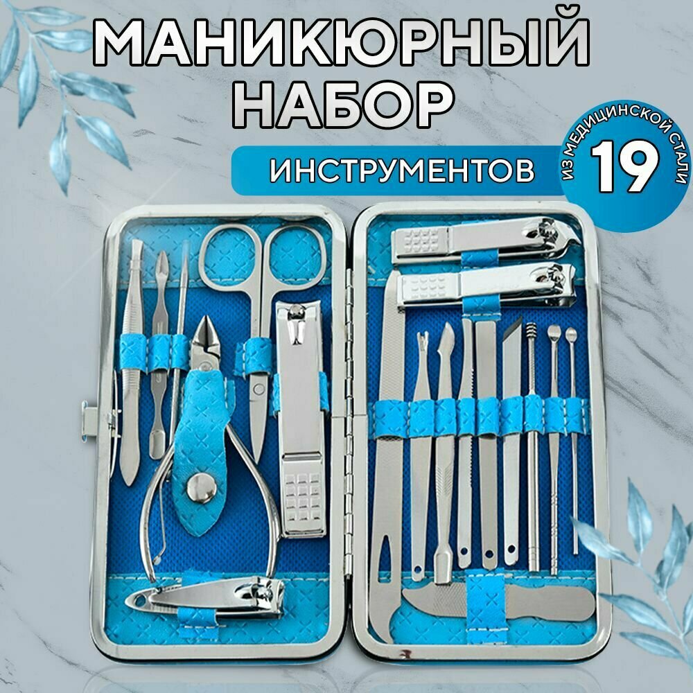 Набор для маникюра и педикюра. Маникюрный набор.