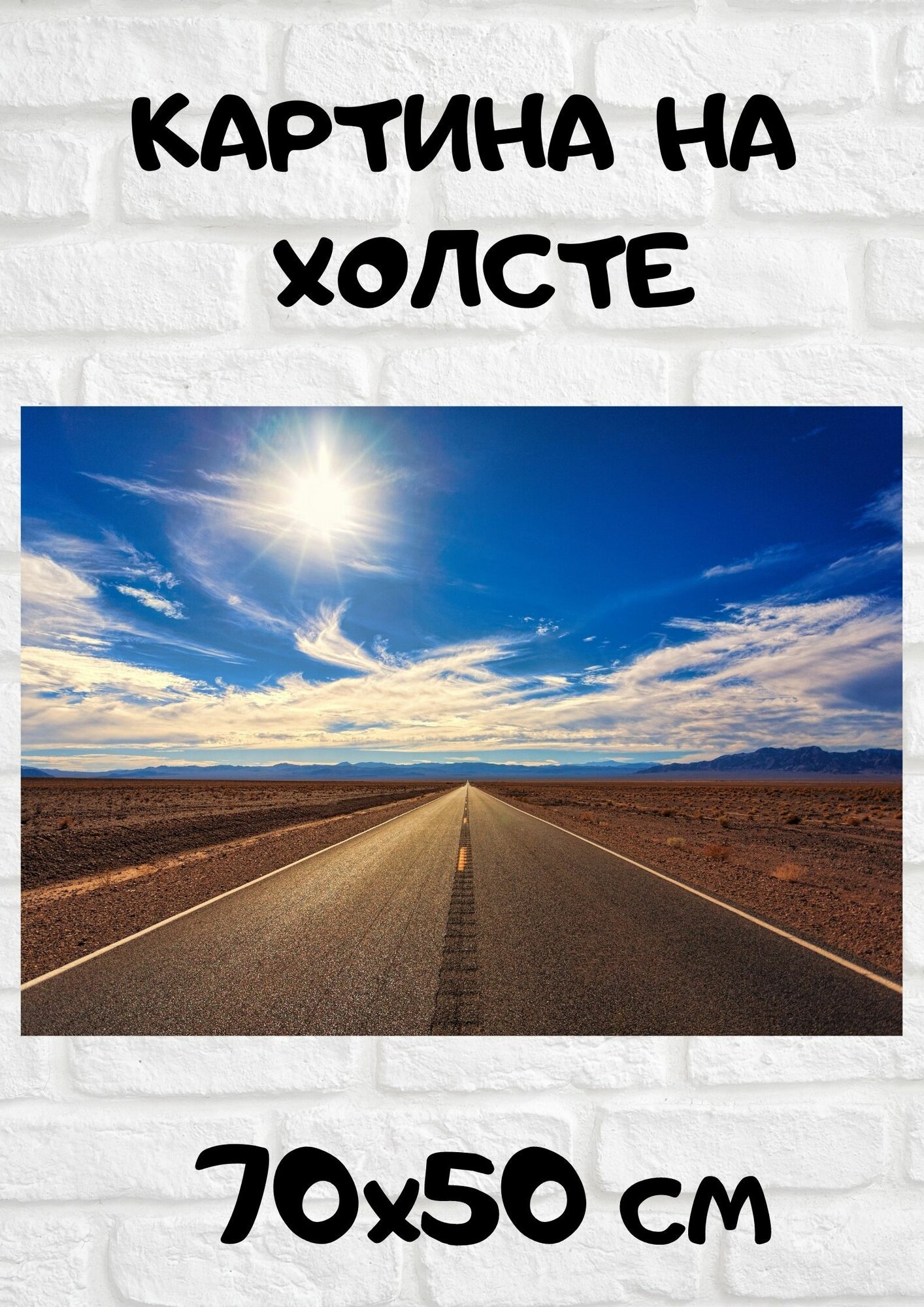 Картина с асфальтовой красивой дорогой, уходящей вдаль / Фотокартина на стену - дорога