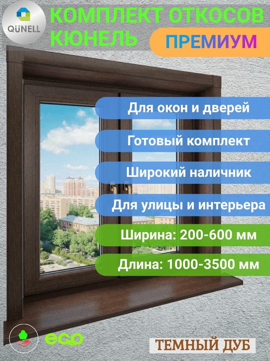 Комплект откосов Кюнель Темный дуб 200мм*1500мм - 2 шт, 200мм*1000мм - 1 шт.