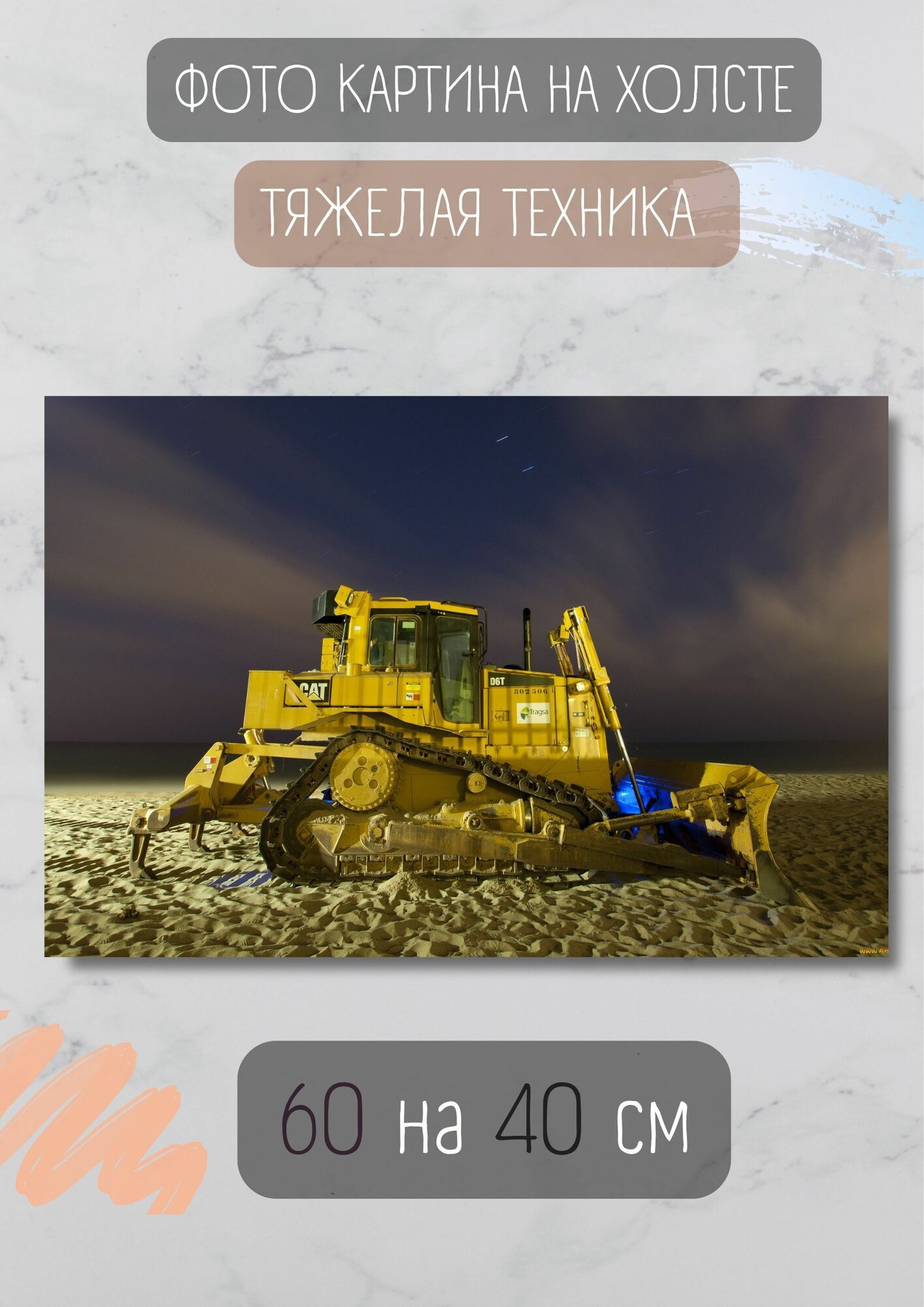 Картина с тяжелой техникой "Бульдозер на песке" 60х40