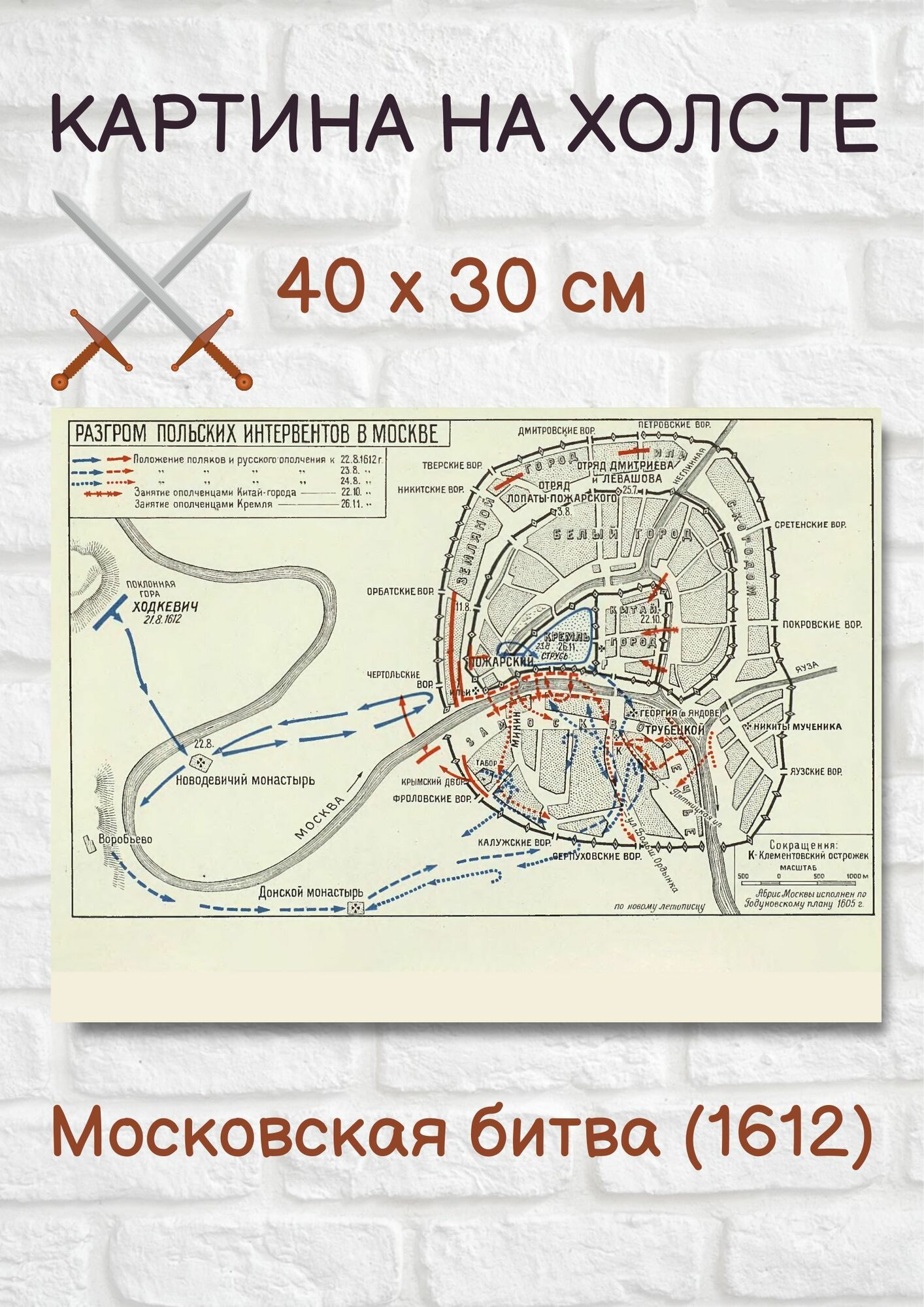 Картина с исторической схемой "Московская битва 1612" 40х30 см