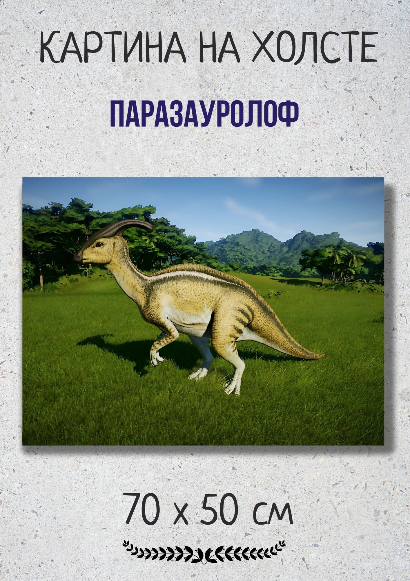 Картина на холсте с динозавром "Паразауролоф сбоку" 70х50 см