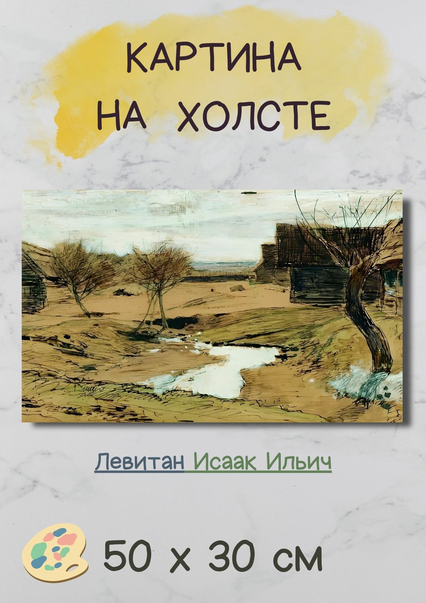Левитан Исаак Ильич "Весна пришла" картина 50х30 см на стену