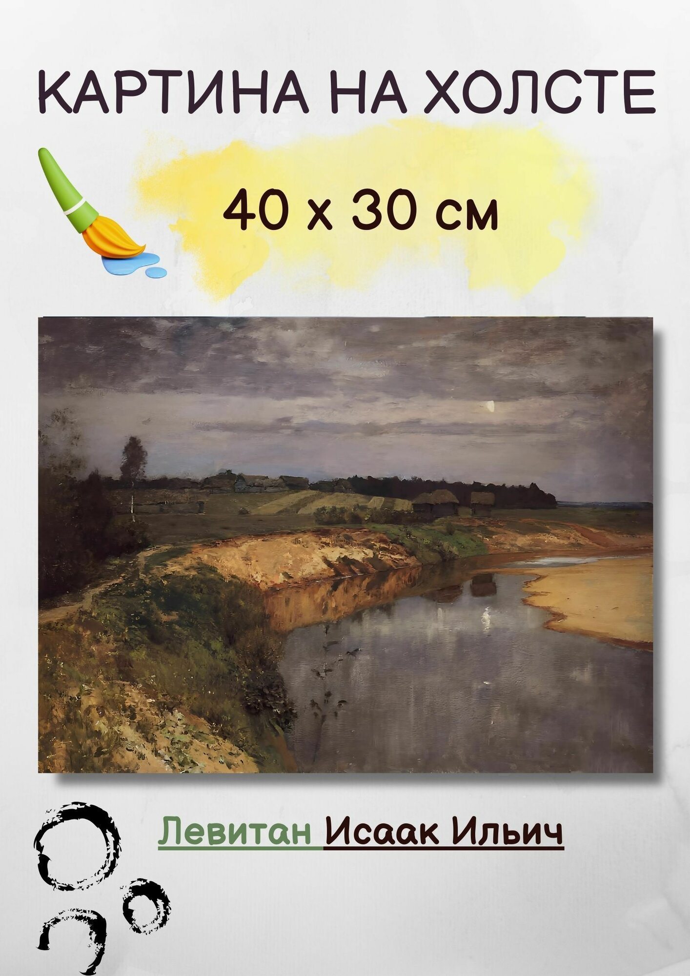 Картина Левитан Исаак Ильич "Тишина" 40х30 см репродукция на холсте