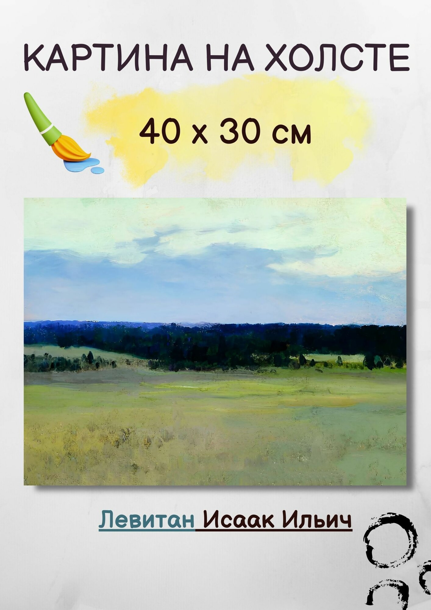 Картина Левитан Исаак Ильич "Полдень" 40х30 см репродукция на холсте