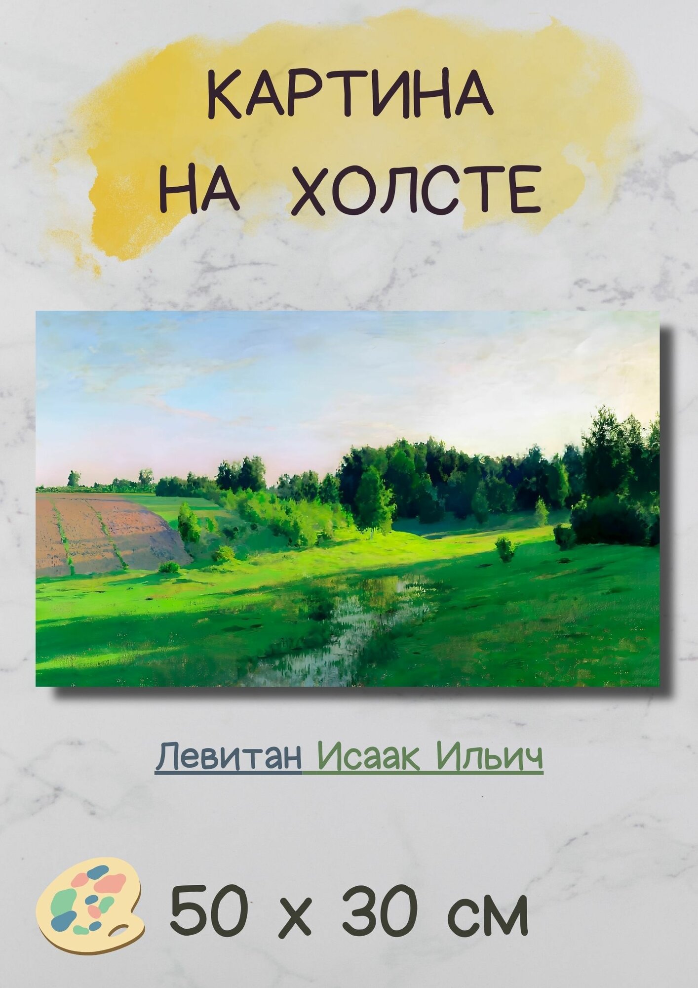 Левитан Исаак Ильич "Вечерние тени" картина 50х30 см на стену