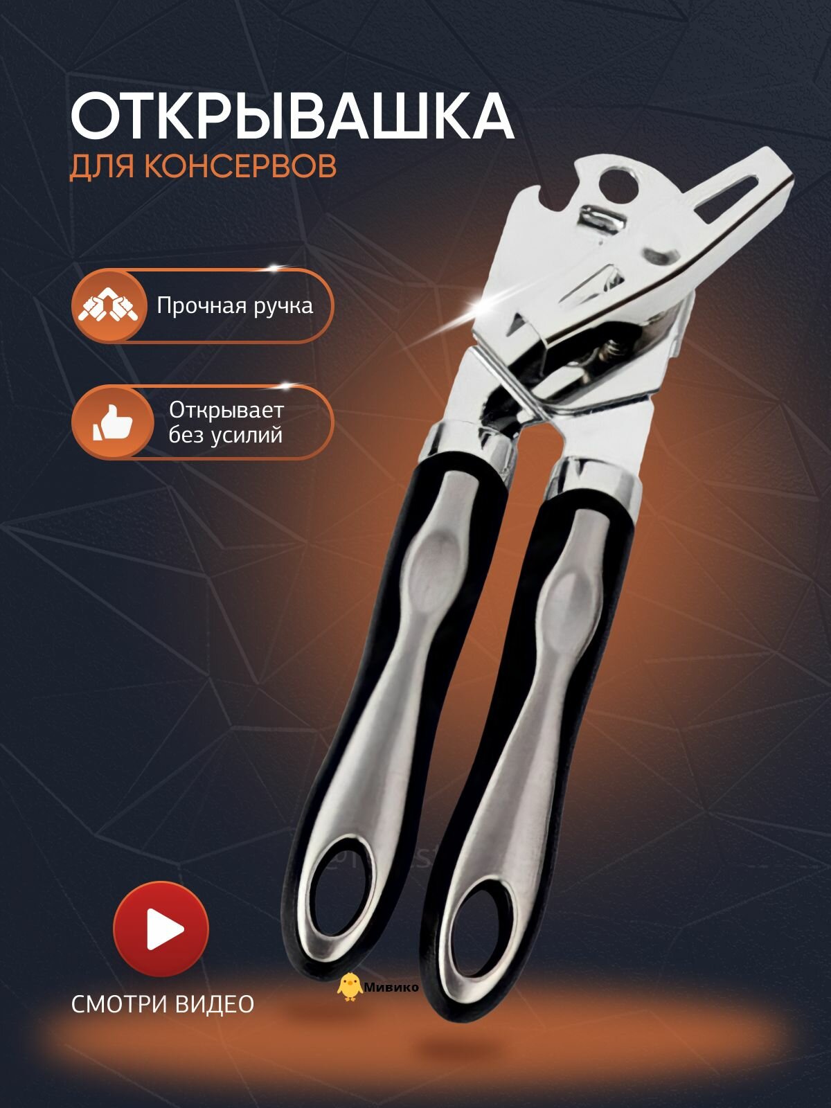Открывалка, 21 см