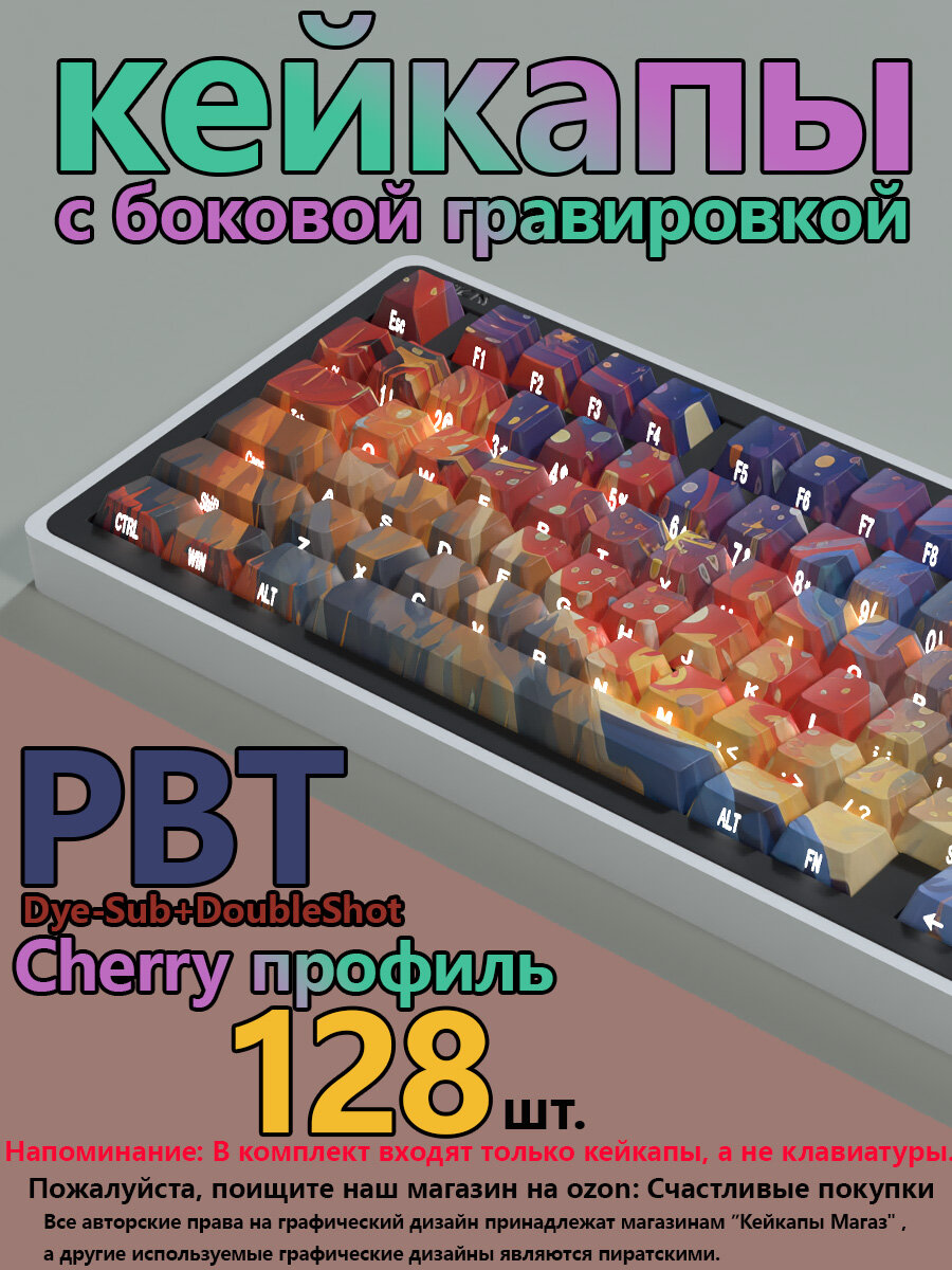 Кейкапы с боковой гравировкой для механической клавиатуры pbt 128шт. cherry кейкапы цветной пбт keycaps