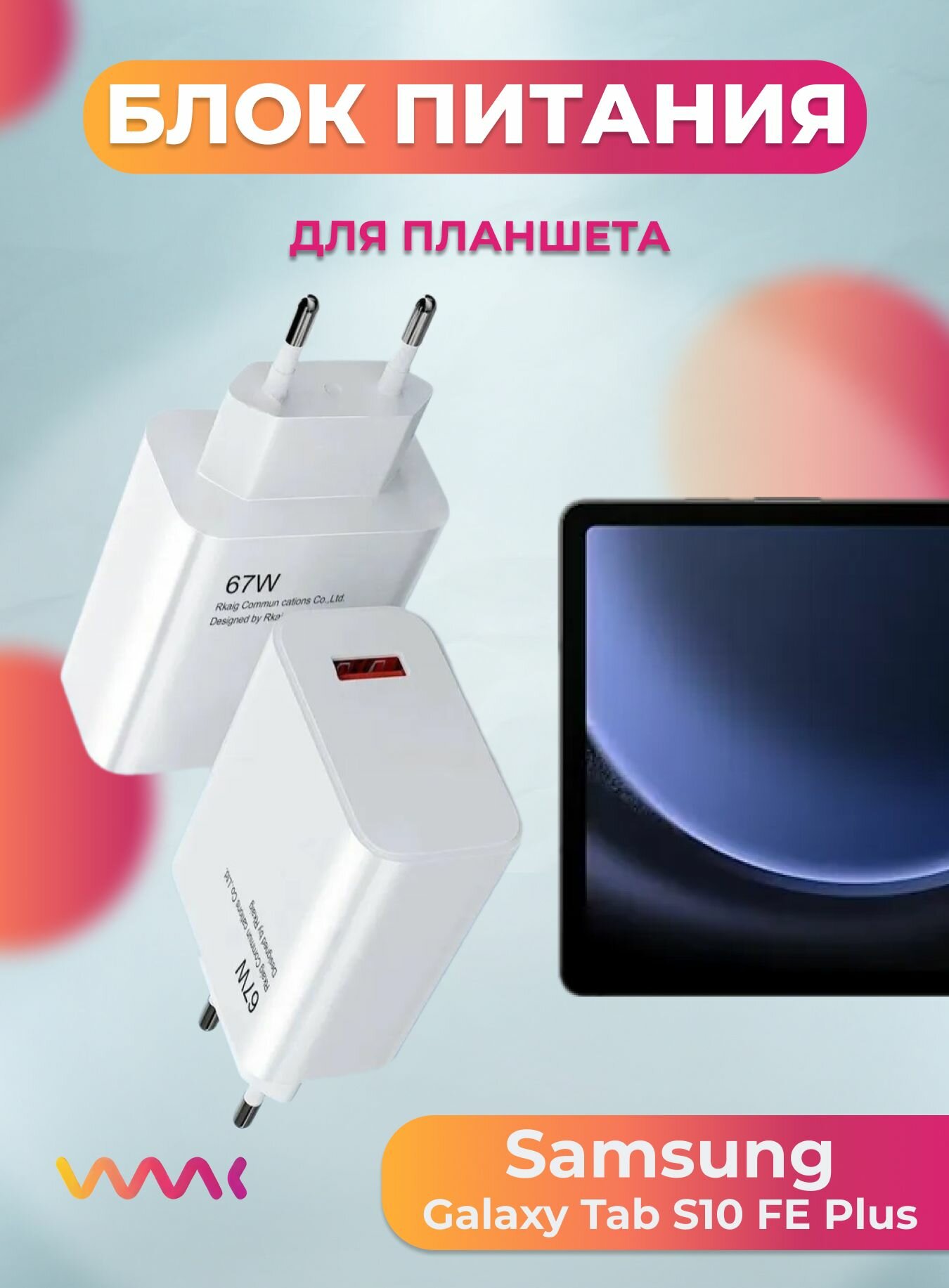 Блок (адаптер) питания для планшета Samsung Galaxy Tab S10 FE Plus.