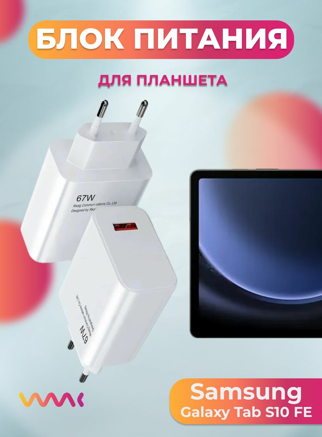 Блок (адаптер) питания для планшета Samsung Galaxy Tab S10 FE.