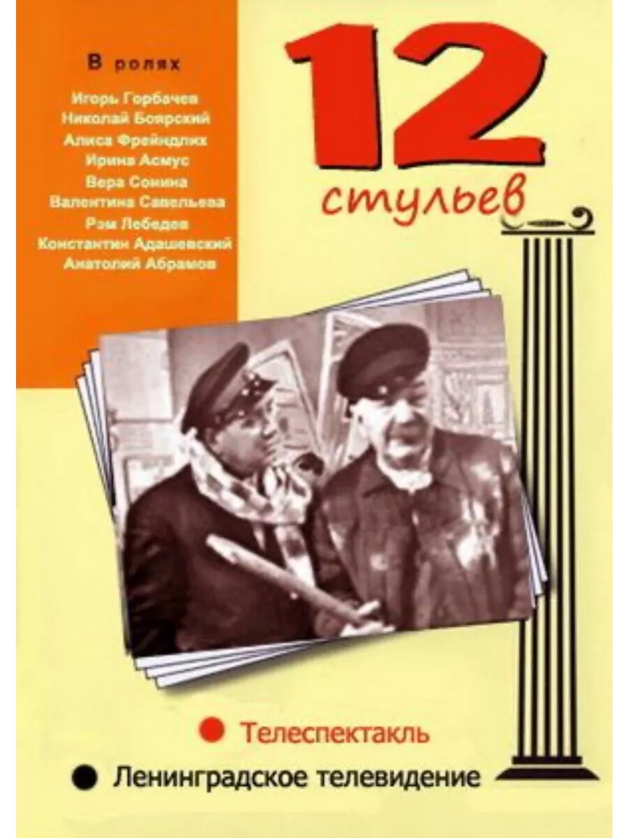 12 стульев (1966) (DVD-R)