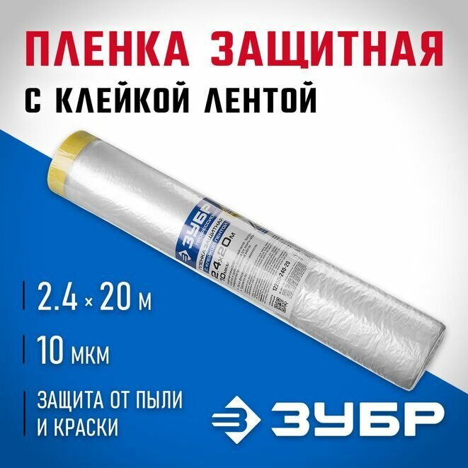 Пленка укрывная с клейкой лентой маскер Профессионал, ЗУБР 2.4 х 20 м, 10 мкм