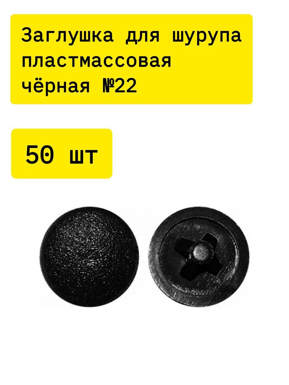 Заглушка мебельная для шурупа пластмассовая черная 22 - 50 шт