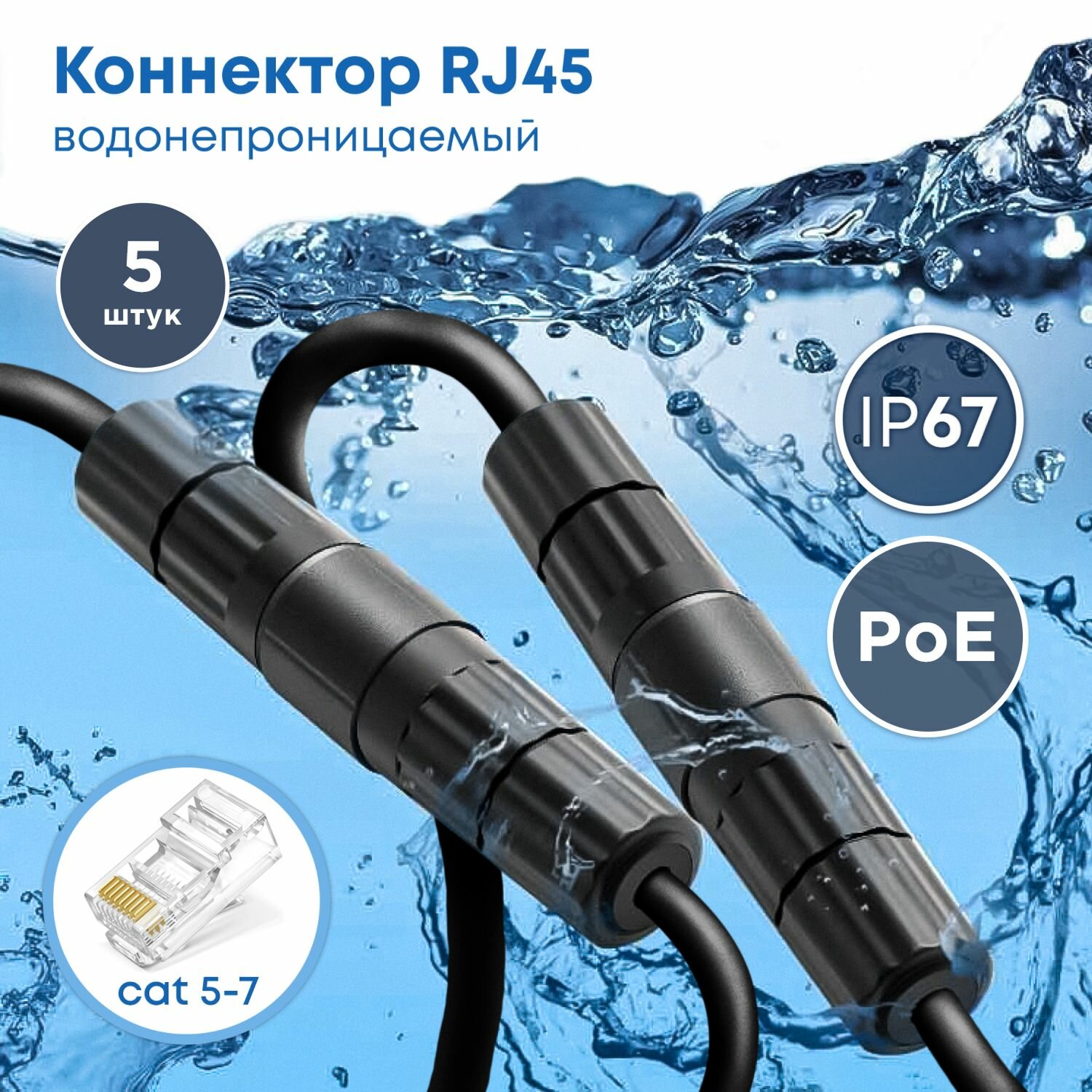 Коннектор RJ45 cat 6, герметичный соединитель для интернет кабеля (бочка), черный, 5 шт