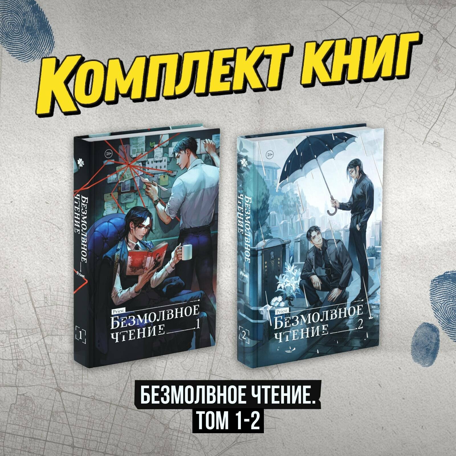 Комплект "Безмолвное чтение. Том 1-2"