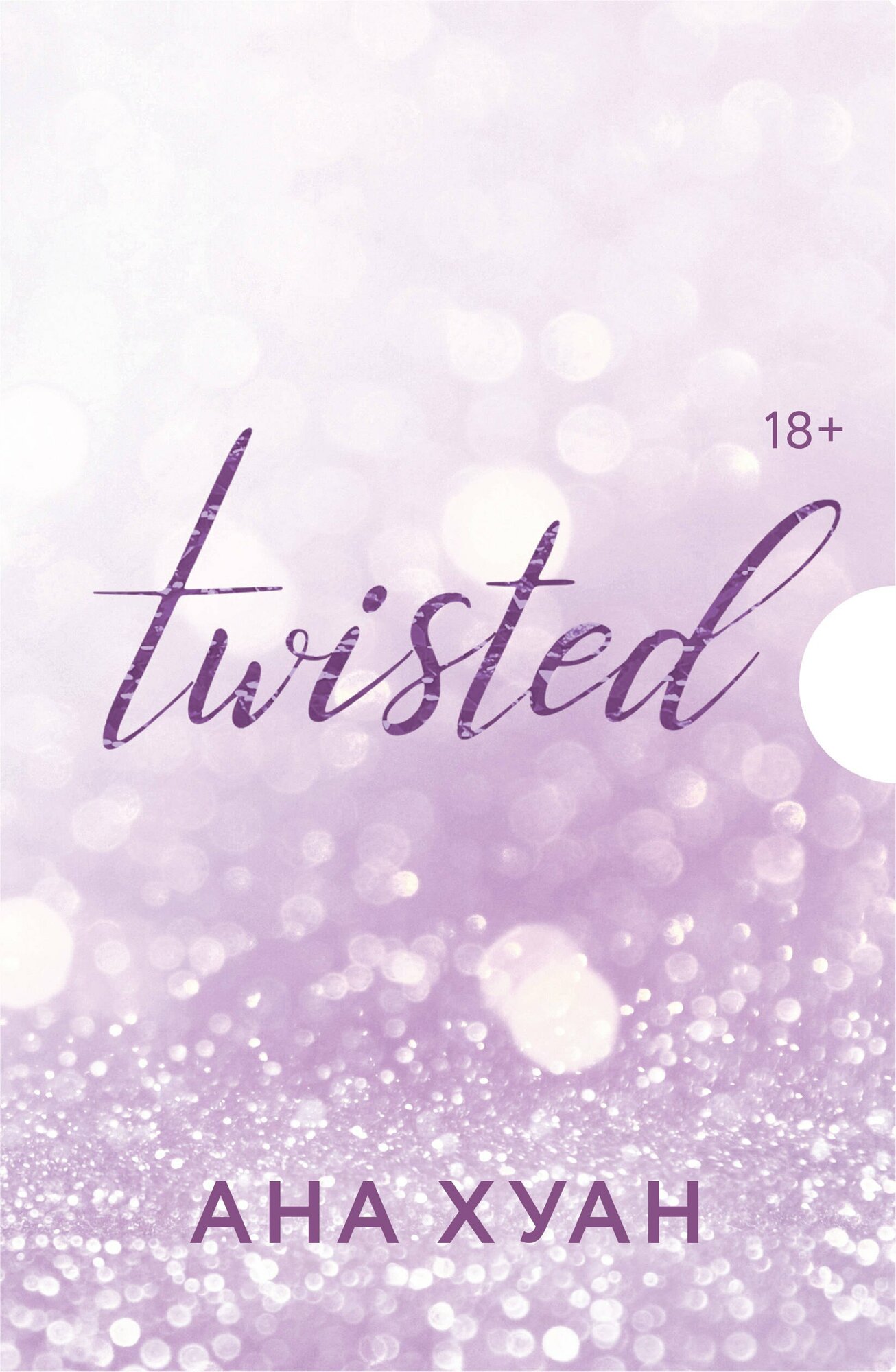 Цикл TWISTED в подарочном футляре