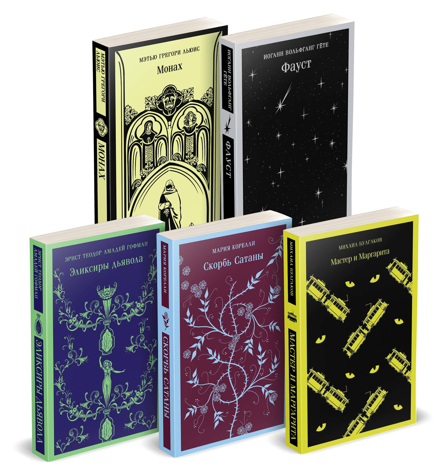 Набор "Дьявольское искушение" (комплект из 5 книг: Скорбь сатаны+ Фауст+ Мастер и Маргарита и др. )