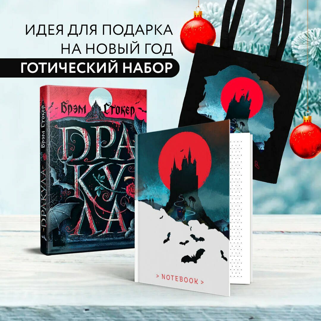 Книга: "Готический набор (набор из книги "Дракула", шоппера и б3006698локнота "Замок Дракулы")" от Стокер Б, русский язык, Зарубежная классическая проза