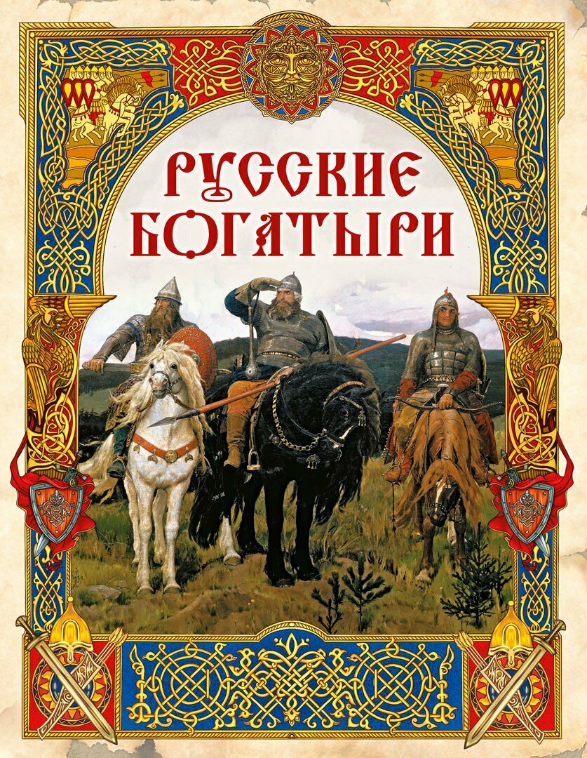 Русские богатыри: лучшие былины